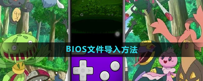 《Delta模拟器》BIOS文件导入方法 - PSP99游戏网