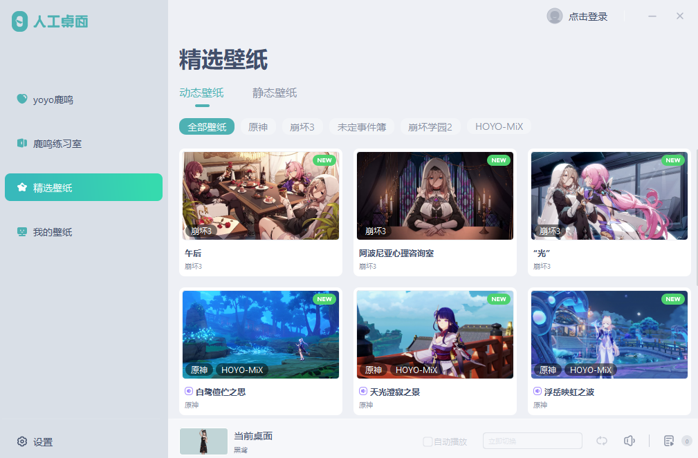 人工桌面下载-人工桌面米哈游电脑版安装包下载v2.2.1.3 - PSP99游戏网