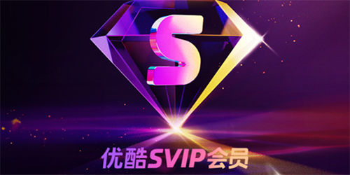 优酷svip是酷喵吗 - PSP99游戏网