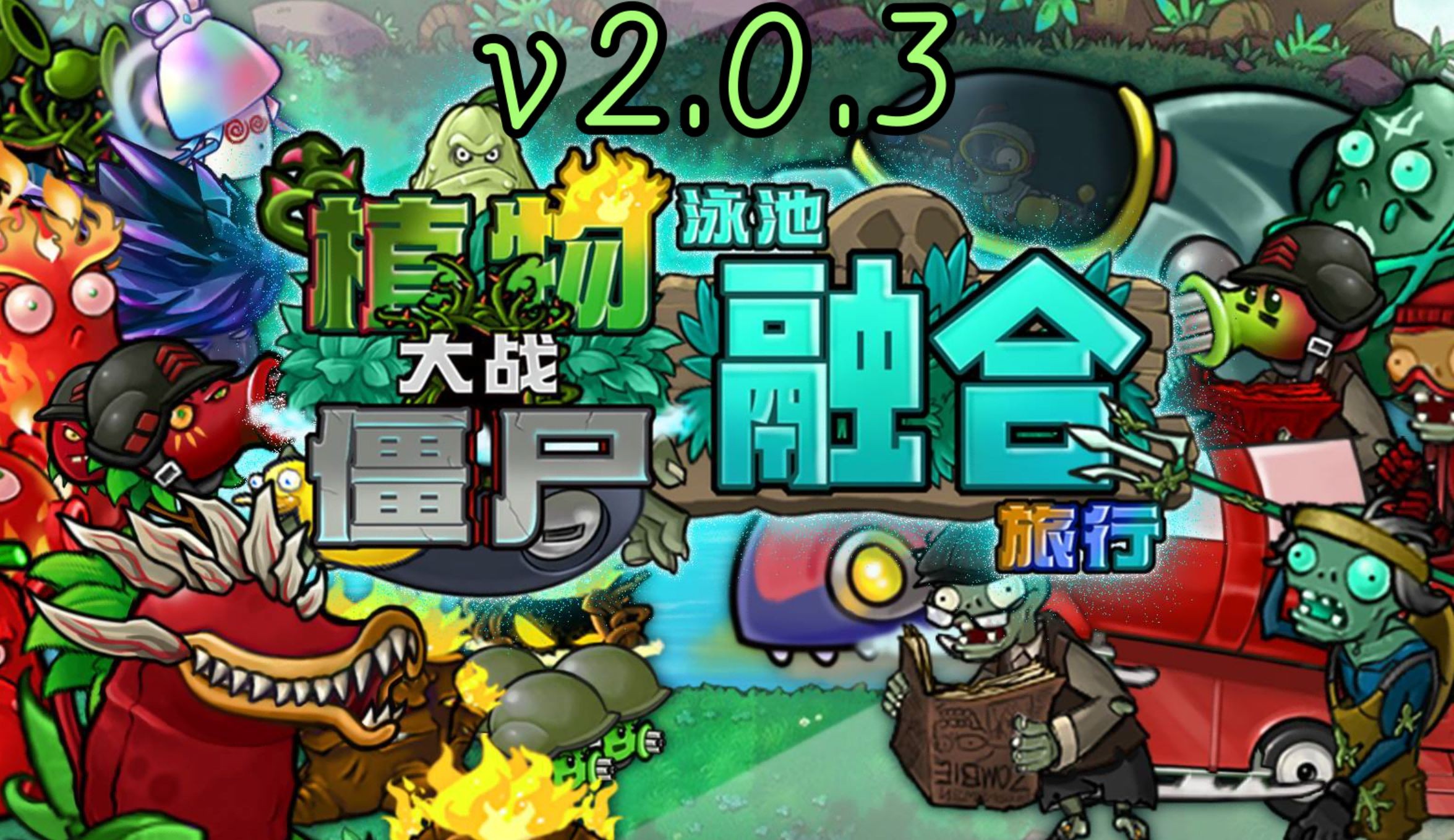 植物大战僵尸融合版下载-植物大战僵尸融合版威化版v2.0.4 - PSP99游戏网