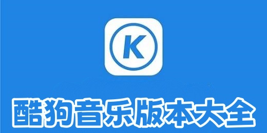 酷狗音乐版本大全下载-酷狗音乐概念版\车机版\最新版\免费版-酷狗音乐所有版本合集 - PSP99游戏网