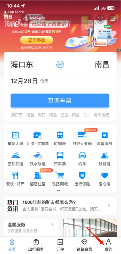 铁路12306app下载-铁路12306官网版订票app下载最新版v5.8.2.13 - PSP99游戏网