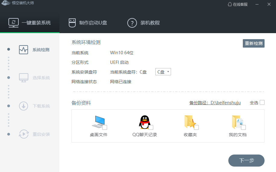 悟空装机大师下载-悟空装机大师pe版电脑安装包下载v2.0.0.3 - PSP99游戏网