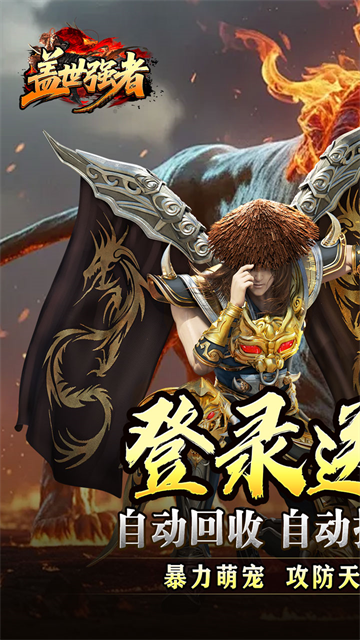 盖世强者（西游福利送充）下载-盖世强者安卓版下载V1.0.2 - PSP99游戏网