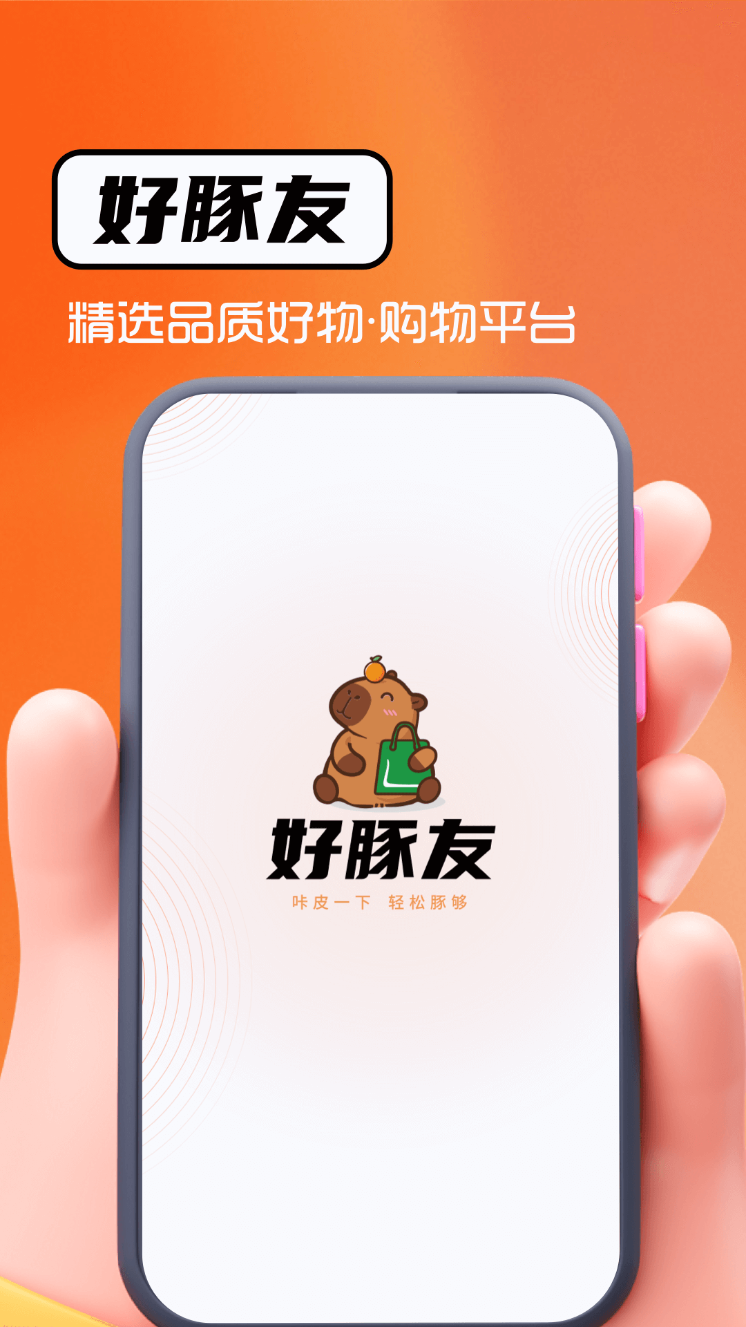 好豚友app-好豚友app官方版v1.0.2（暂未上线）- PSP99游戏网