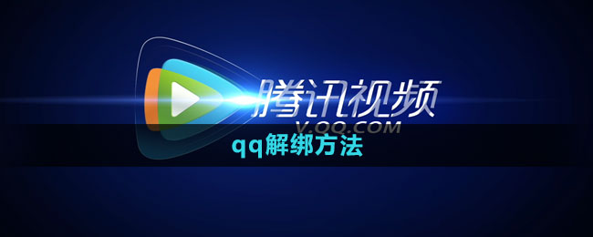 《腾讯视频》qq解绑方法 - PSP99游戏网