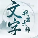 文字找茬大师下载-文字找茬大师安卓下载v1.0.0 - PSP99游戏网