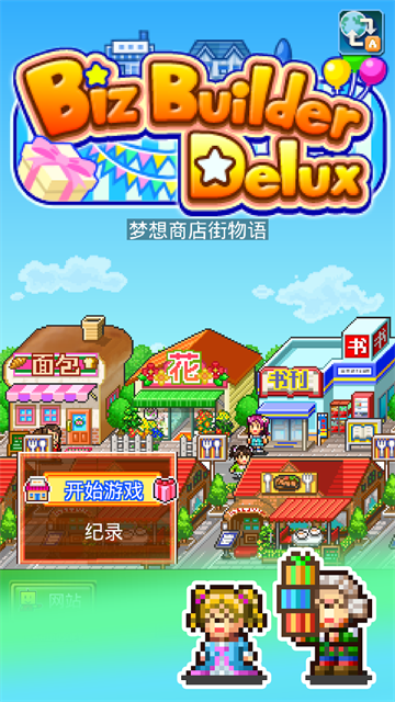 梦想商店街物语汉化版下载-梦想商店街物语下载正版v2.1.8 - PSP99游戏网