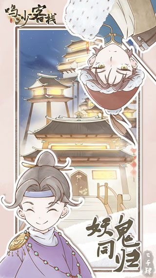 鸣沙客栈下载-鸣沙客栈下载官方版v2.5.9 - PSP99游戏网