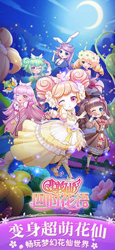 小花仙四时花语游戏下载-小花仙四时花语手机官方正版下载v3.2.0 - PSP99游戏网